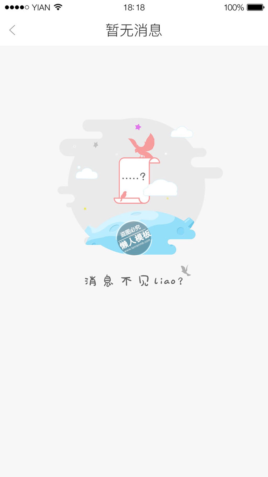 App暂无消息提示页面ui界面设计移动端手机网页psd素材下载 懒人模板